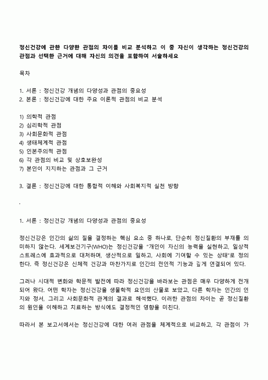정신건강에 관한 다양한 관점의 차이를 비교 분석하고 이 중 자신이 생각하는 정신건강의 관점과 선택한 근거에 대해 자신의 의견을 포함하여 서술하세요