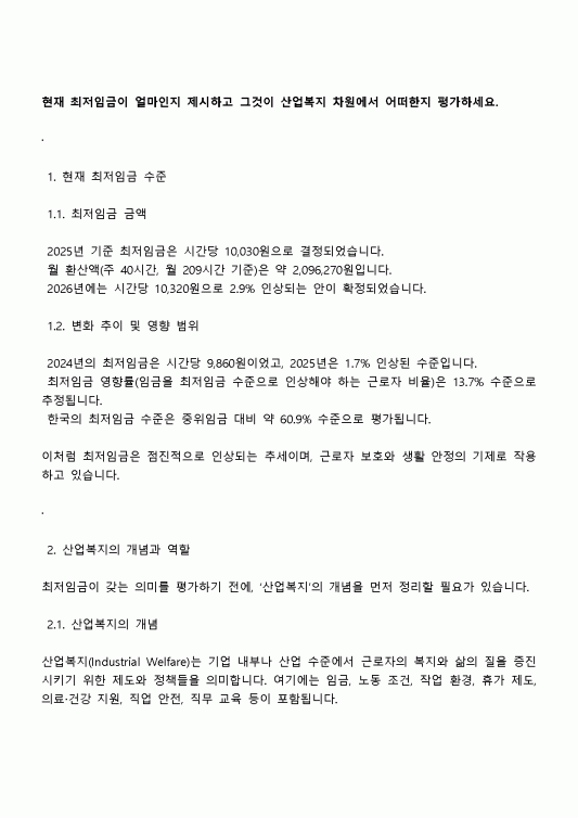 현재 최저임금이 얼마인지 제시하고 그것이 산업복지 차원에서 어떠한지 평가하세요