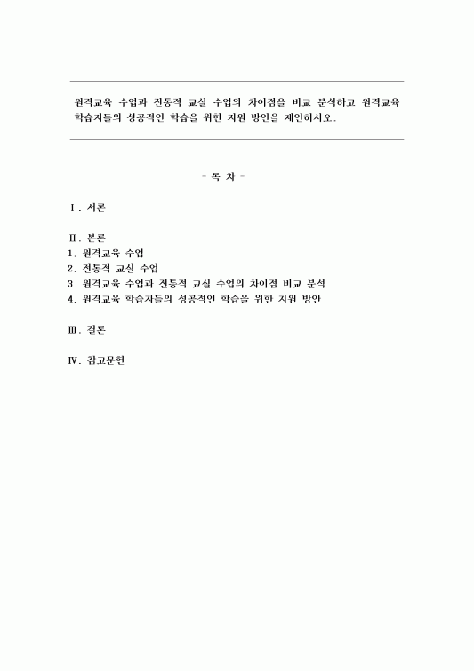 원격교육 수업과 전통적 교실 수업의 차이점을 비교 분석하고 원격교육 학습자들의 성공적인 학습을 위한 지원 방안을 제안하시오.