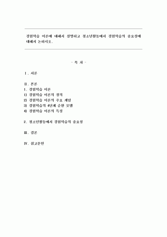 경험학습 이론에 대해서 설명하고 청소년활동에서 경험학습의 중요성에 대해서 논하시오.