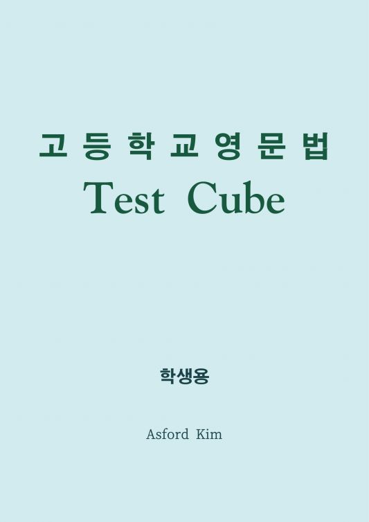 [Test_Cube_01] 문장의 기초(Introduction to Sentences) _ 학생용