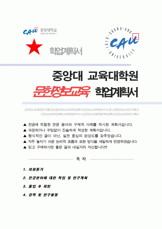 중앙대학교 교육대학원 문헌정보교육전공 연구계획서
