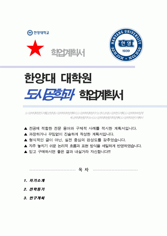한양대학교 일반대학원 도시공학과 학업계획서