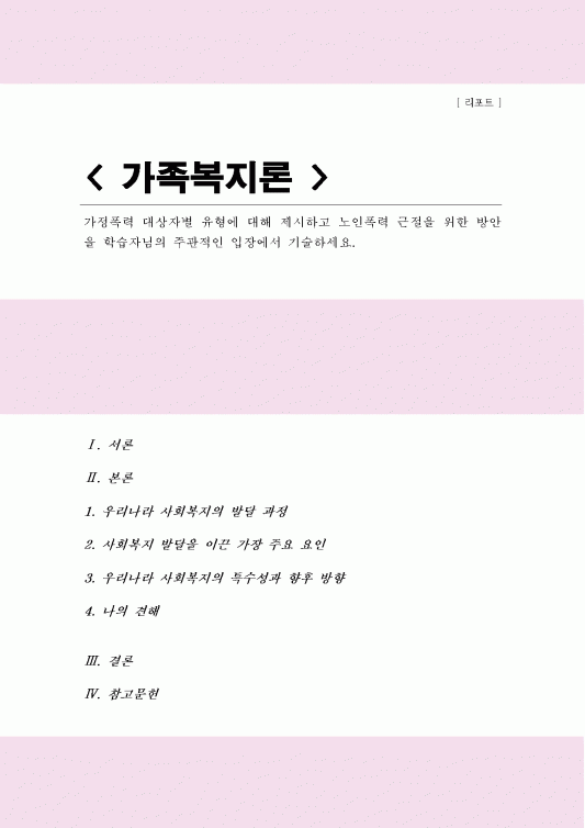 가정폭력 대상자별 유형에 대해 제시 노인폭력 근절을 위한 방안을 학습자님의 주관적인 입장 기술