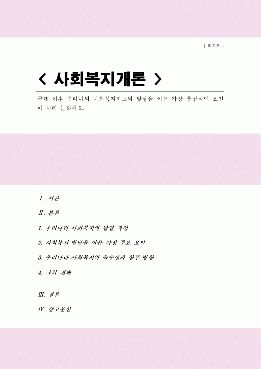근대 이후 우리나의 사회복지제도의 발달을 이끈 가장 중심적인 요인에 대해 논하세요