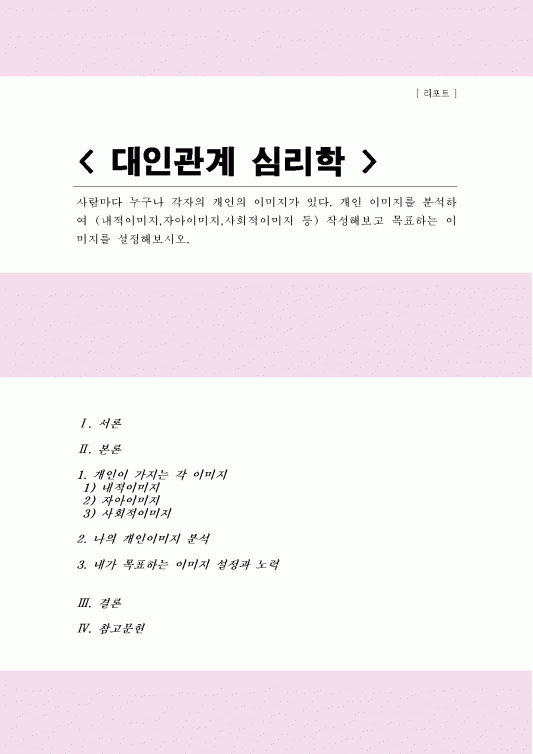 사람마다 누구나 각자의 개인의 이미지가 있다 개인 이미지를 분석하여 내적이미지 자아이미지 사회적이미지 등 작성해보고 목표하는 이미지를 설정해보시오