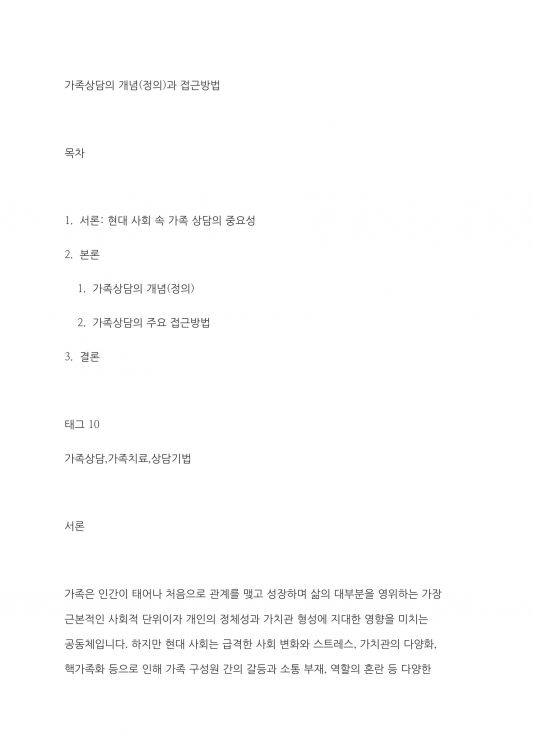 가족상담의 개념(정의)과 접근방법