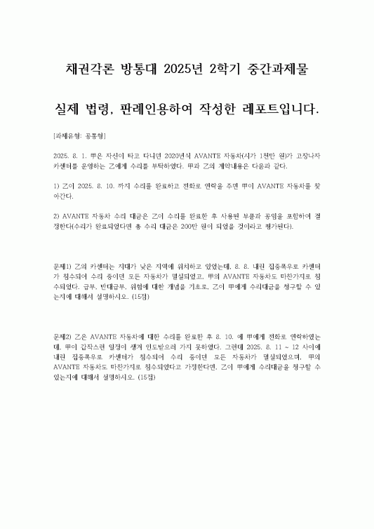 채권각론 방통대 2025년 2학기 중간과제물(실제 법령, 판례 인용) 乙이 甲에게 수리대금을 청구할 수 있는지에 대해서 설명하시오