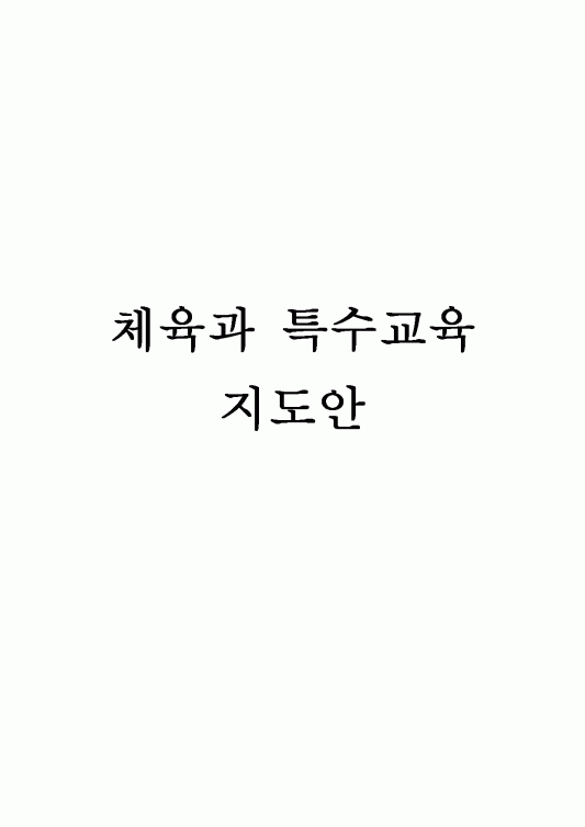 체육과 특수교육 지도안 (플라잉디스크)