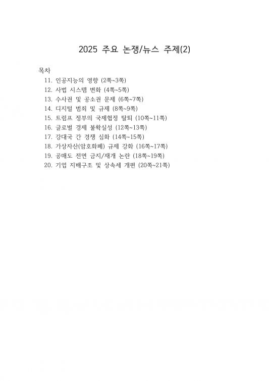 2026 로스쿨 면접 대비 2025 주요 뉴스 11-20
