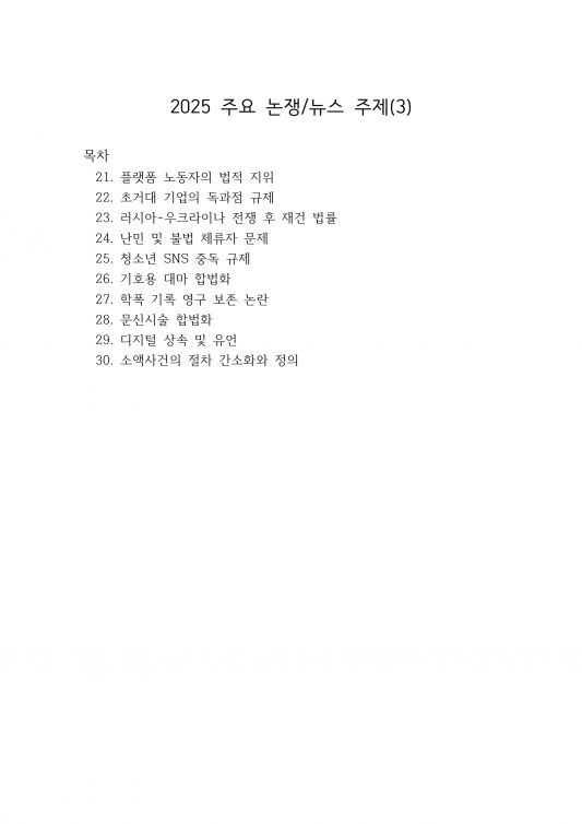 2026 로스쿨 면접 대비 2025 주요 뉴스 21-30