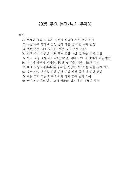 2026 로스쿨 면접 대비 2025 주요 뉴스 51-60