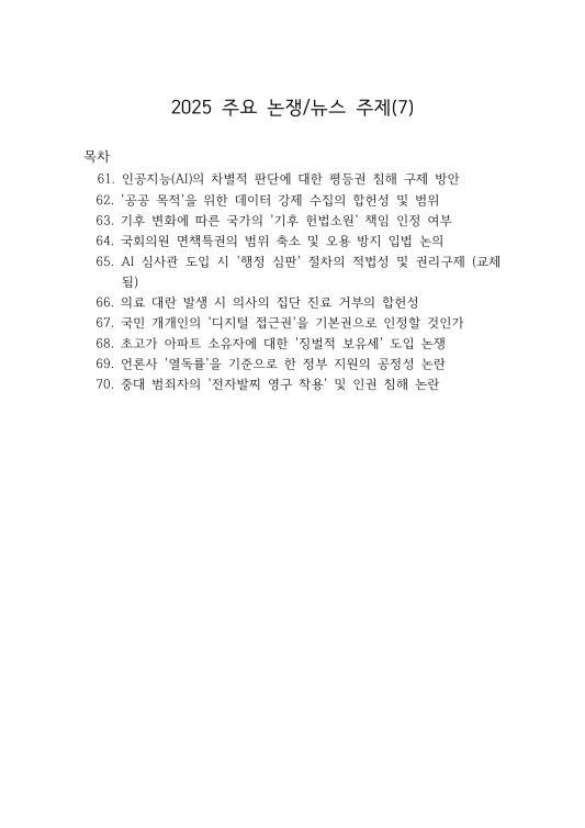 2026 로스쿨 면접 대비 2025 주요 뉴스 61-70