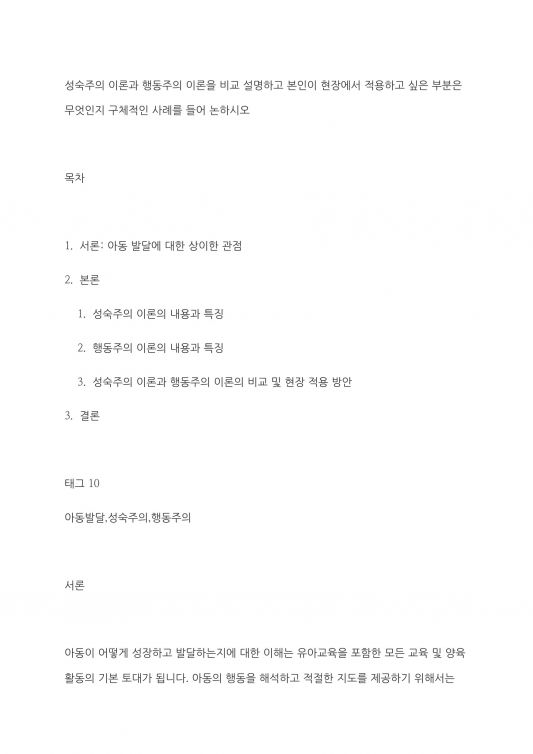 성숙주의 이론과 행동주의 이론을 비교 설명하고 본인이 현장에서 적용하고 싶은 부분은 무엇인지 구체적인 사례를 들어 논하시오