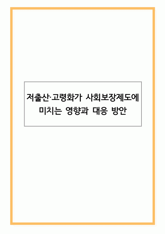 저출산·고령화가 사회보장제도에 미치는 영향과 대응 방안