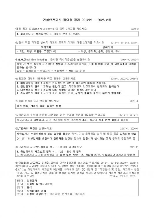 건설안전기사 필답형 정리 v2025-3