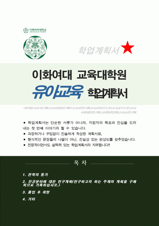 이화여대 대학원 유아교육과 학업계획서