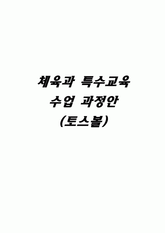 체육과 특수교육 지도안(토스볼)
