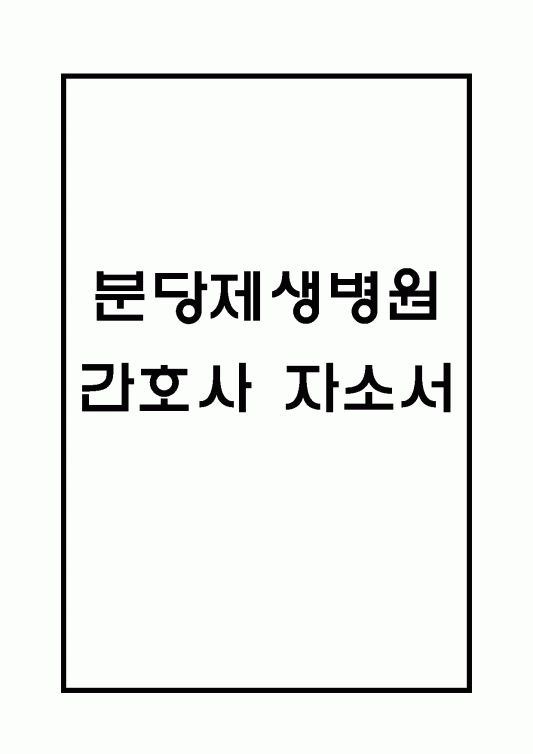 (분당제생병원 간호사 자기소개서) 분당제생병원 간호사 자소서 예문