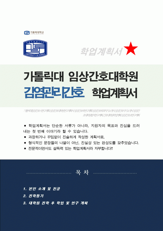 가톨릭대학교 임상간호대학원 학업계획서 /감연관리간호