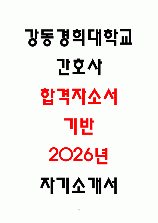 2026년 강동경희대학교병원 자소서 3편 모음