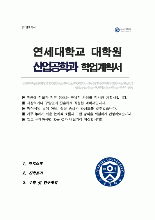 연세대학교 공학대학원 산업공학과 석사 학업계획서