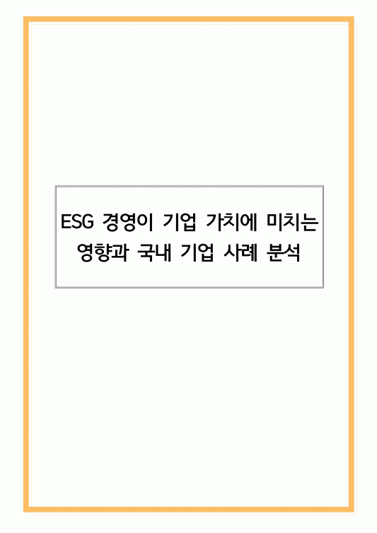 ESG 경영이 기업 가치에 미치는 영향과 국내 기업 사례 분석