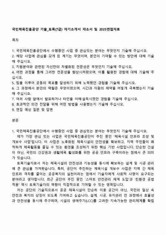 국민체육진흥공단 기술_토목(7급) 자기소개서 자소서 및 2025면접자료