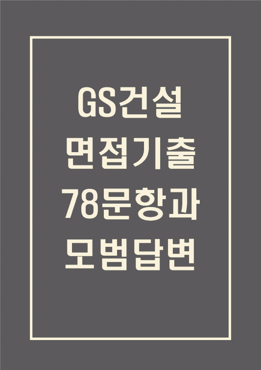 GS건설 면접 기출 78문항 - 최근 3년간 2회 이상 기출 GS건설 면접 문항78개와 모범답변 정리