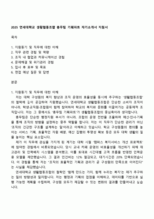 2025 연세대학교 생활협동조합 총무팀 기획파트 자기소개서 지원서