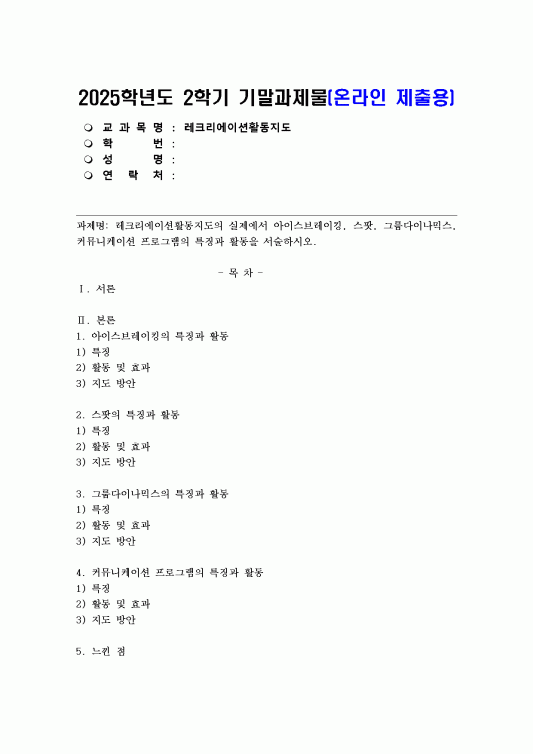 (2025학년도 2학기, 기말과제물, 레크리에이션활동지도, 공통형) 레크리에이션활동지도의 실제에서 아이스브레이킹, 스팟, 그룹다이나믹스, 커뮤니케이션 프로그램의 특징과 활동을 서술하시오.