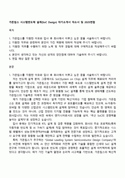 가온칩스 시스템반도체 설계(SoC Design) 자기소개서 자소서 및 2025면접
