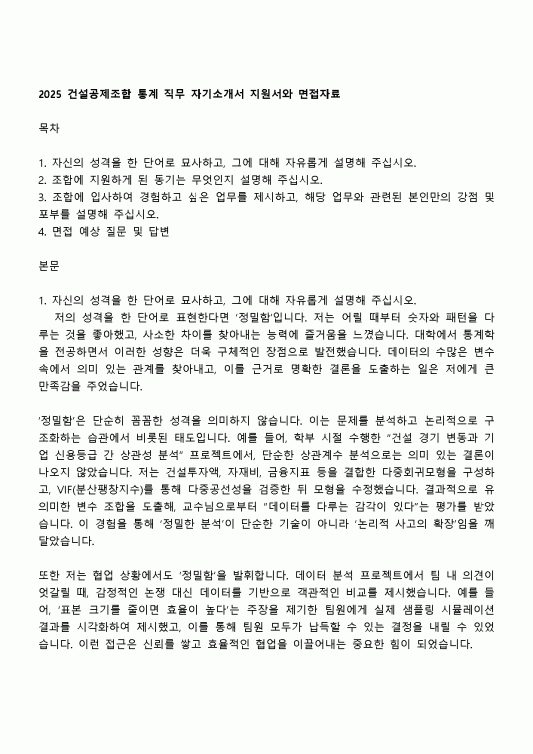 2025 건설공제조합 통계 직무 자기소개서 지원서와 면접자료