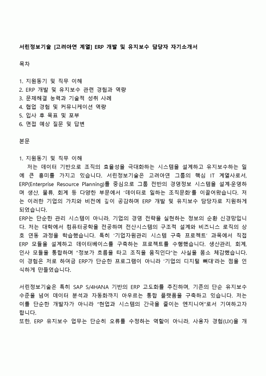 서린정보기술 [고려아연 계열] ERP 개발 및 유지보수 담당자 자기소개서