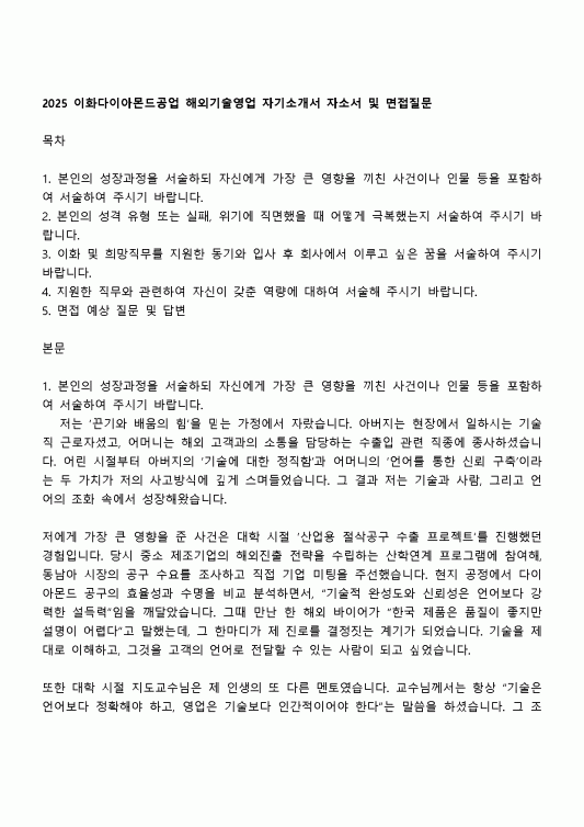 2025 이화다이아몬드공업 해외기술영업 자기소개서 자소서 및 면접질문