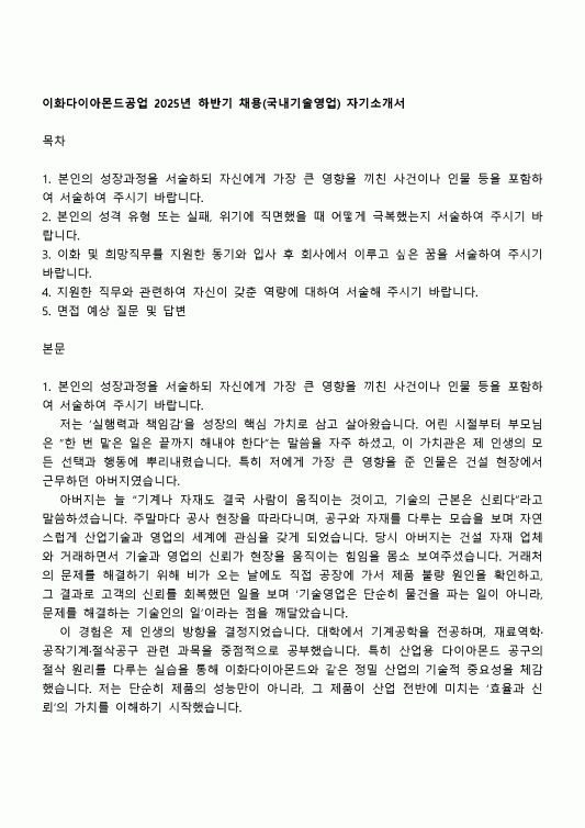 이화다이아몬드공업 2025년 하반기 채용(국내기술영업) 자기소개서