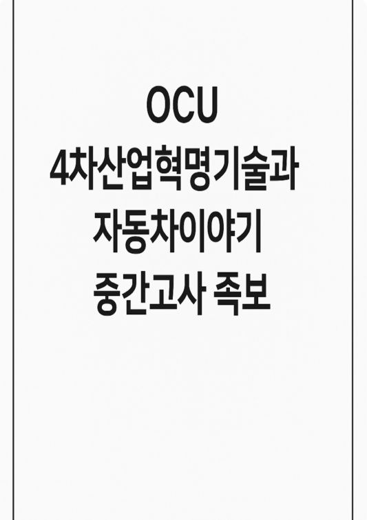 4차산업혁명기술과 자동차이야기 중간고사 족보
