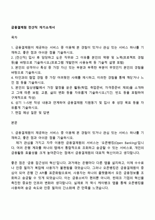금융결제원 전산직 자기소개서