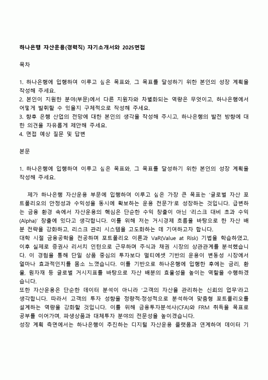 하나은행 자산운용(경력직) 자기소개서와 2025면접