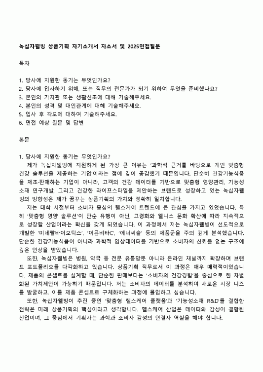 녹십자웰빙 상품기획 자기소개서 자소서 및 2025면접질문