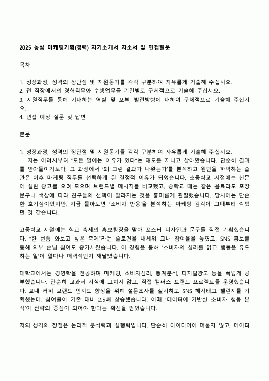 2025 농심 마케팅기획(경력) 자기소개서 자소서 및 면접질문