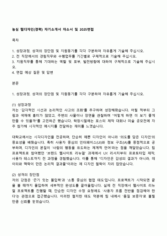 농심 웹디자인(경력) 자기소개서 자소서 및 2025면접
