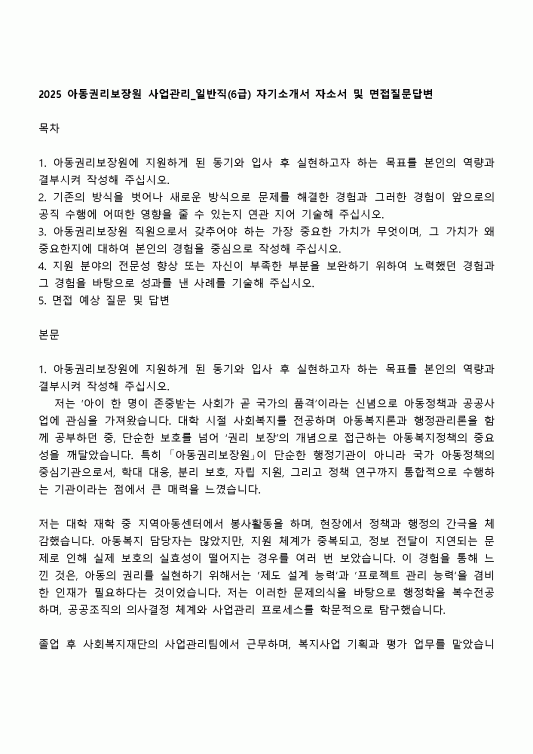 2025 아동권리보장원 사업관리_일반직(6급) 자기소개서 자소서 및 면접질문답변