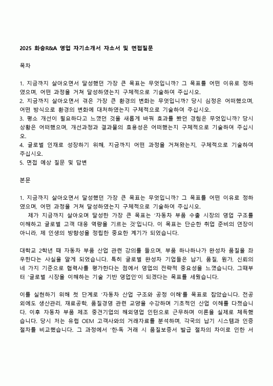 2025 화승R&A 영업 자기소개서 자소서 및 면접질문