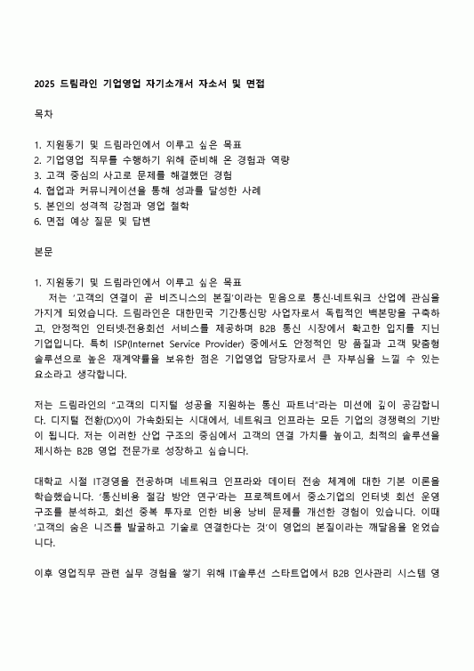 2025 드림라인 기업영업 자기소개서 자소서 및 면접
