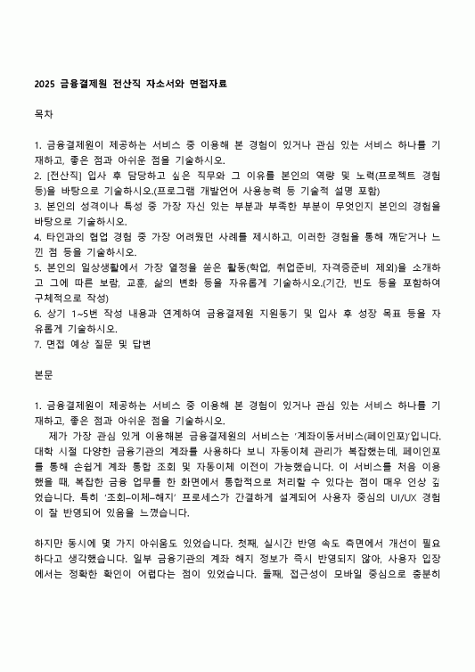 2025 금융결제원 전산직 자소서와 면접자료