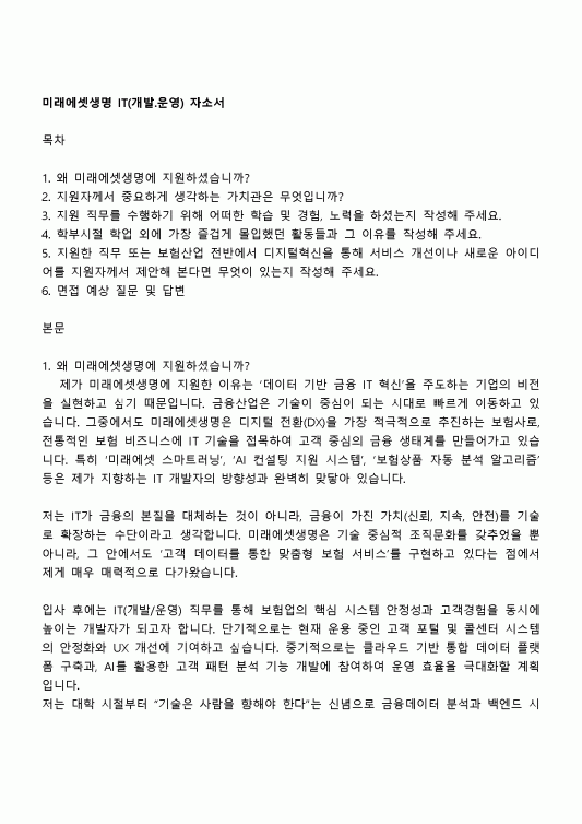 미래에셋생명 IT(개발