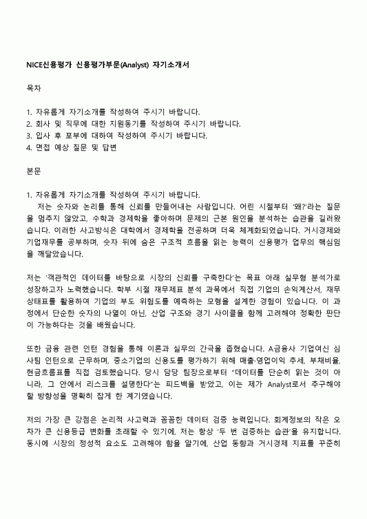 NICE신용평가 신용평가부문(Analyst) 자기소개서