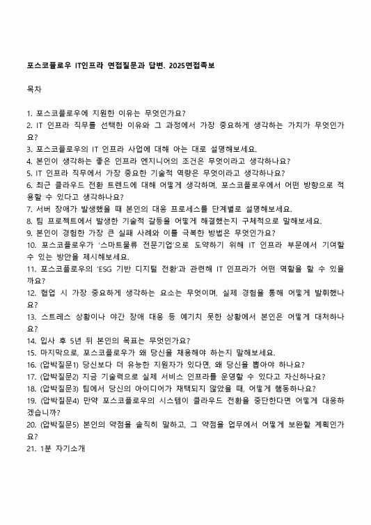 포스코플로우 IT인프라 면접질문과 답변