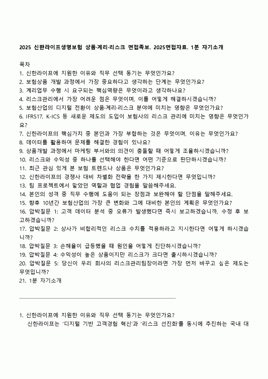 2025 신한라이프생명보험 상품·계리·리스크 면접족보